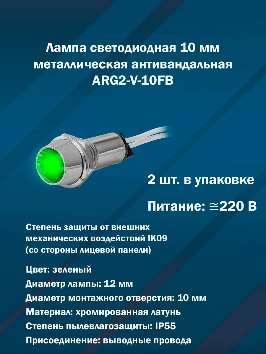 Лампа светодиодная 10 мм металлическая антивандальная ARG2-V-10NB (зеленая, AC/DC220V) 2шт. в упаковке