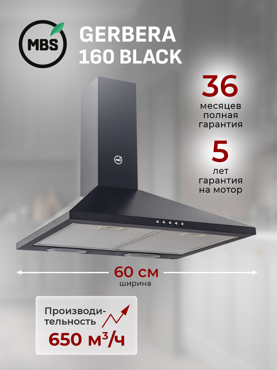 Кухонная вытяжка MBS GERBERA 160 BLACK/60 см/производительность 650м3/ч, низкий уровень шума.