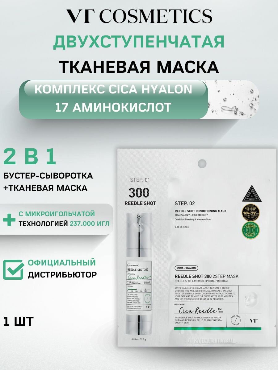 Двухступенчатая тканевая маска с микроиглами для глубокого восстановления и выравнивания тона VT Cosmetics Cica Reedle Shot 300 2Step Mask 1.5+25 гр