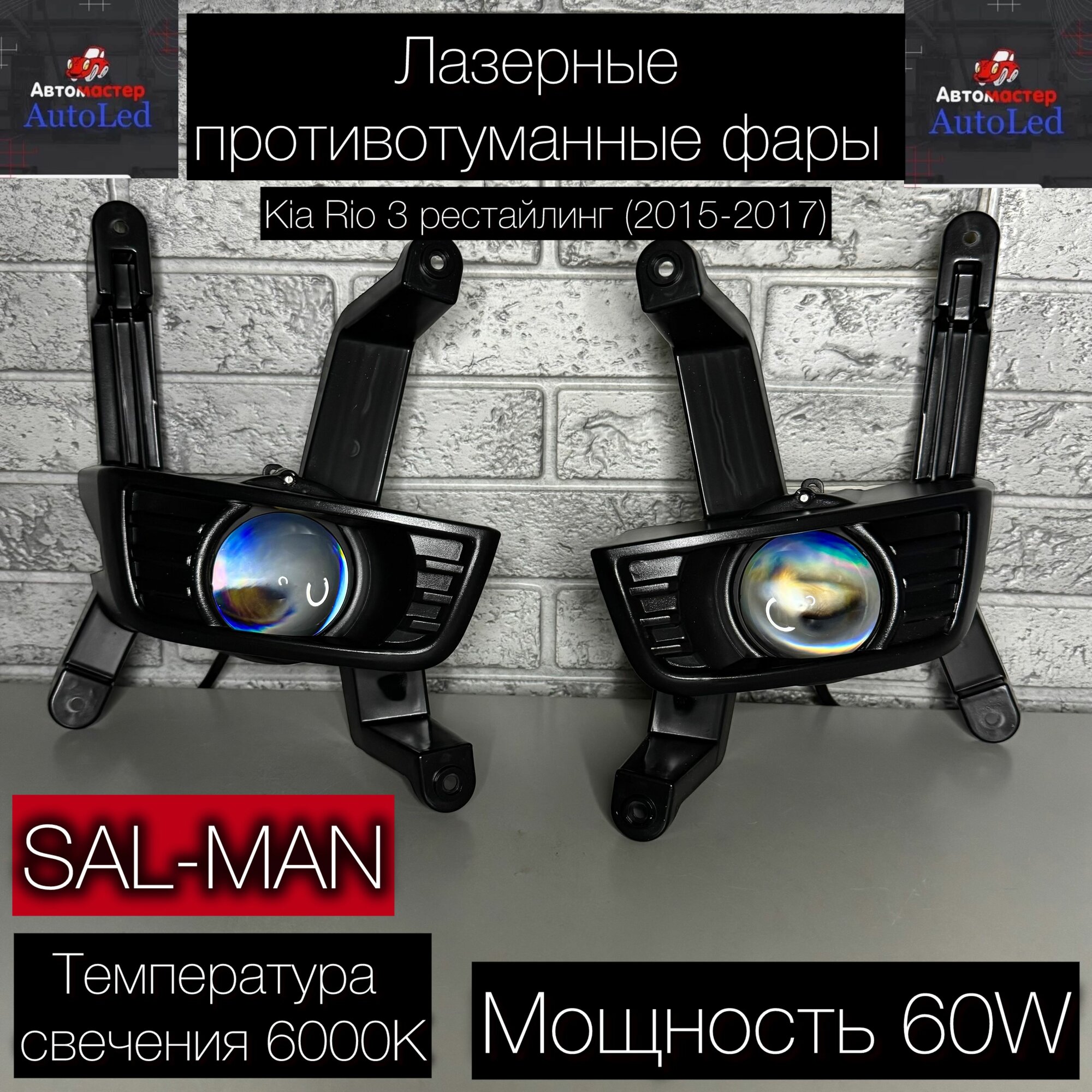 Лазерные птф Sal-Man KIA RIO 3 рест (2015-17)