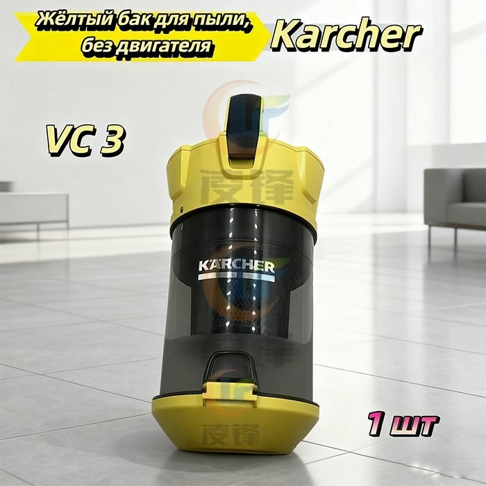 Бак и аксессуары для пылесоса VC 3 Karcher 1 шт