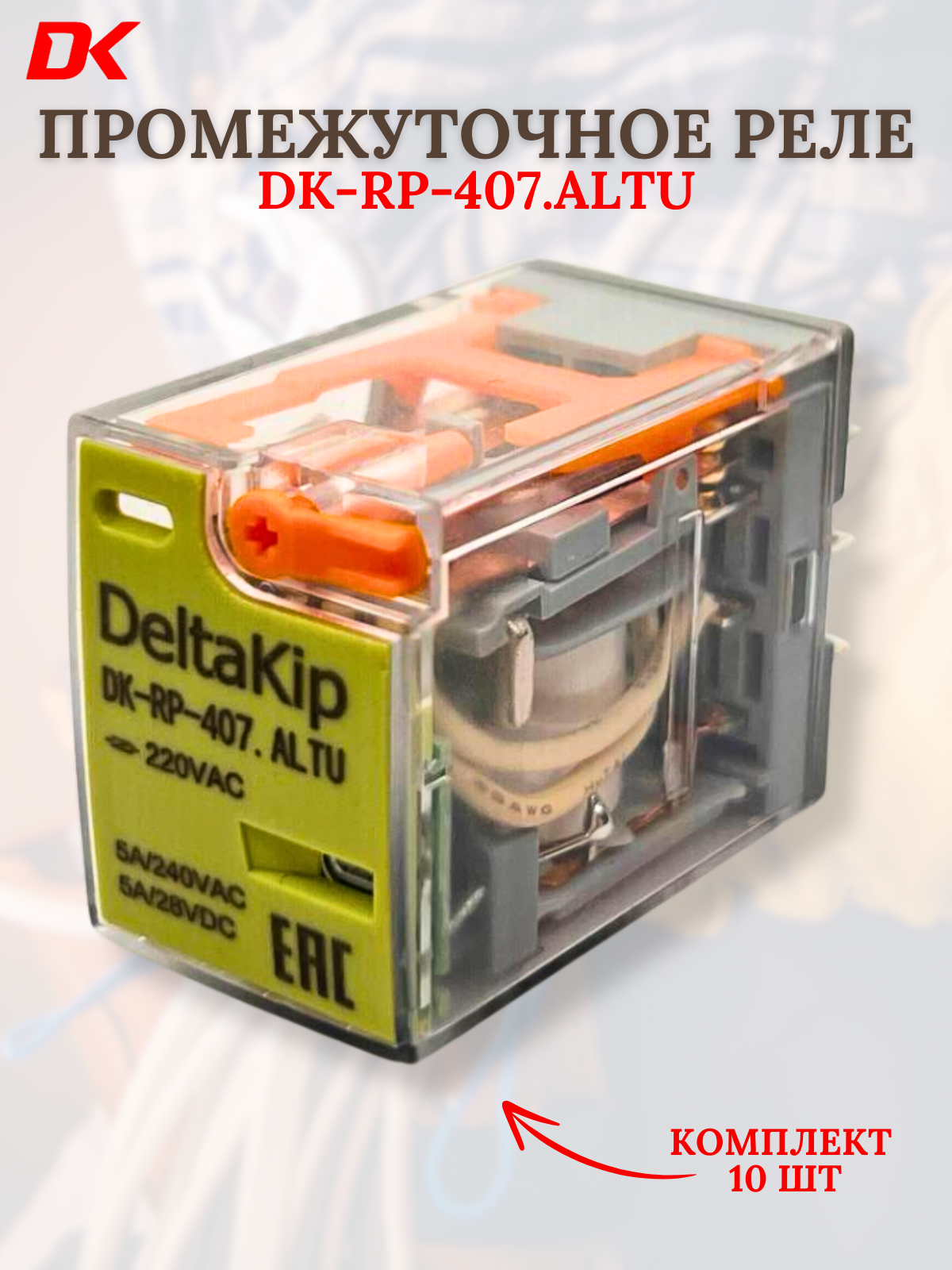 DK-RP 407. ALTU реле промежуточное , 4 конт, 220V AC (10 шт)
