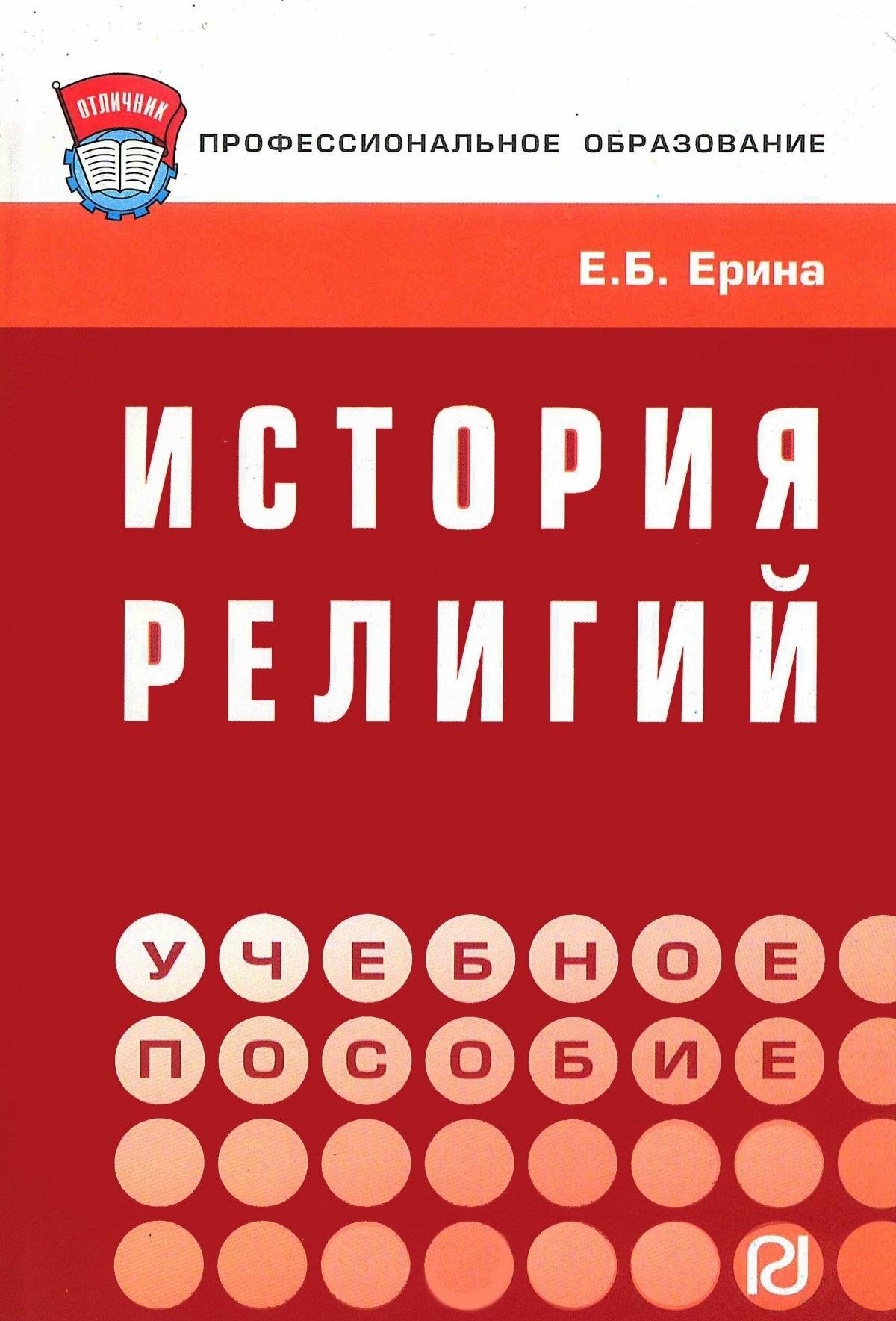 История религий: Уч. пос./Ерина Е. Б.-М: ИЦ риор,2026.-176 с.-(Профессиональное образование)(Переплет 7БЦ)