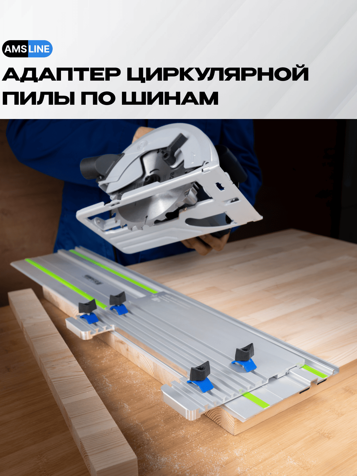 Адаптер AMS BASE 2.0 для циркулярных пил, длина 350мм, совместим с направляющими шинами Makita, Festool, LINE