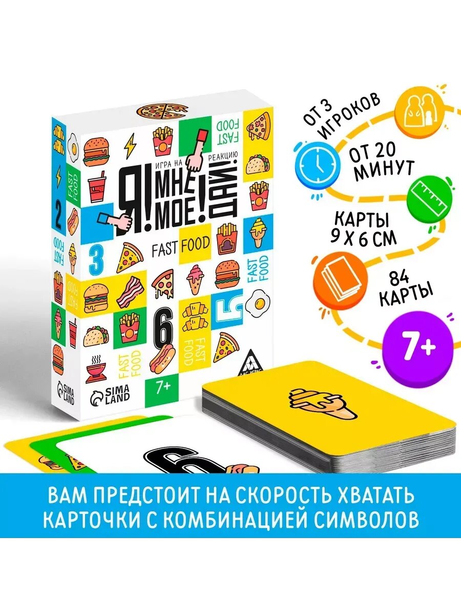Настольная игра "Я! Мне! Моё! Дай! Fast Food" на реакцию, 7+