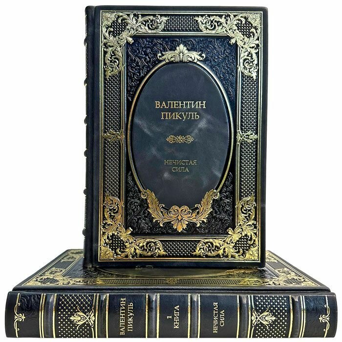 Валентин Пикуль - Нечистая сила в 2 томах. Подарочные книги в кожаном переплете