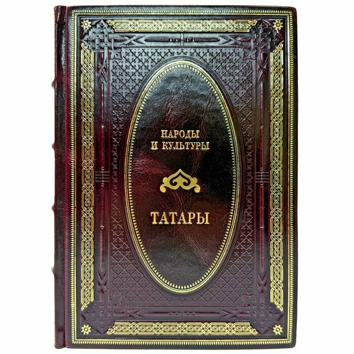 Народы и культуры - Татары. Подарочная книга в кожаном переплете