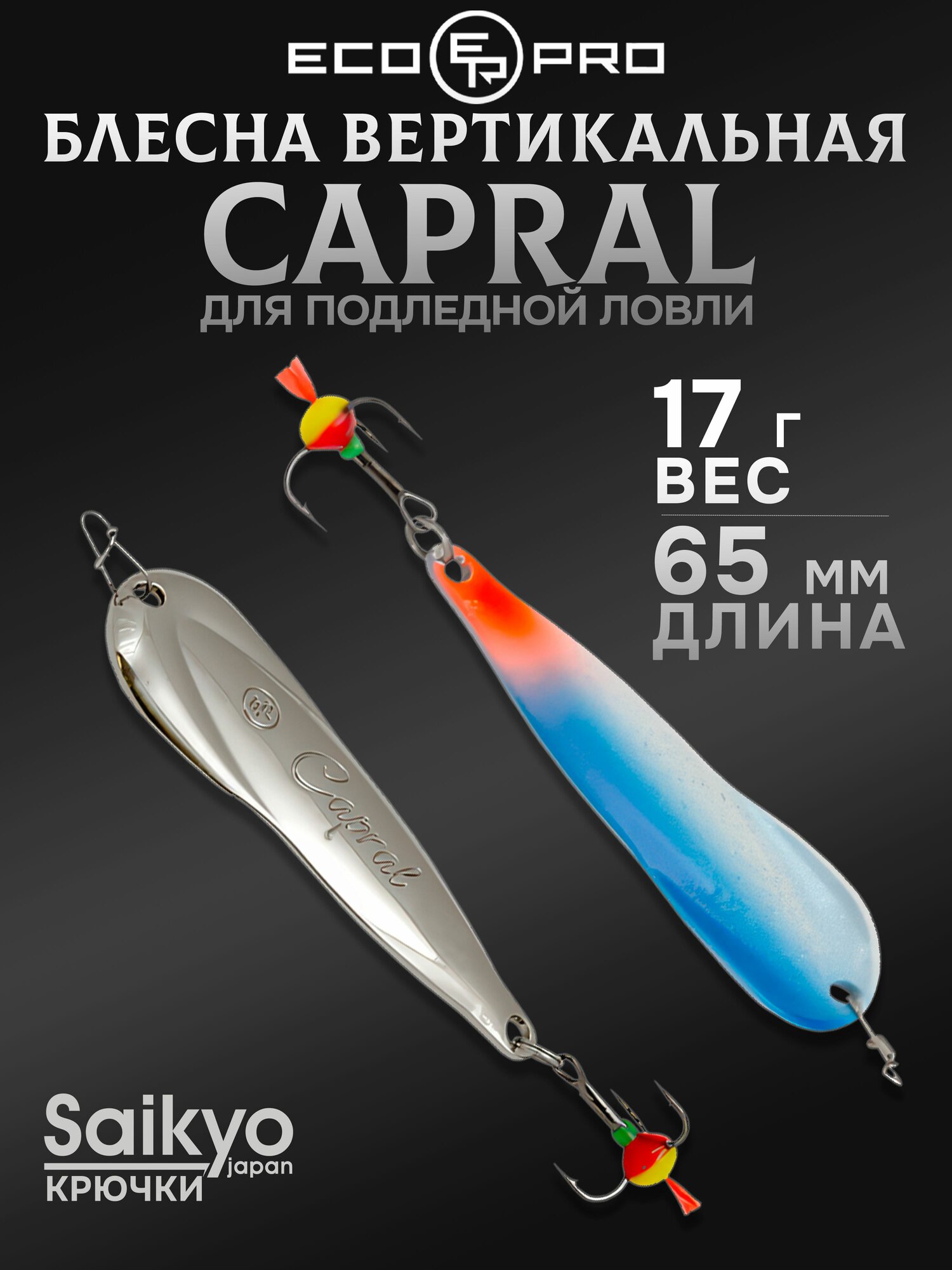 Блесна для рыбалки вертикальная ECOPRO Capral, 65мм, 17г, BLS, блесна зимняя