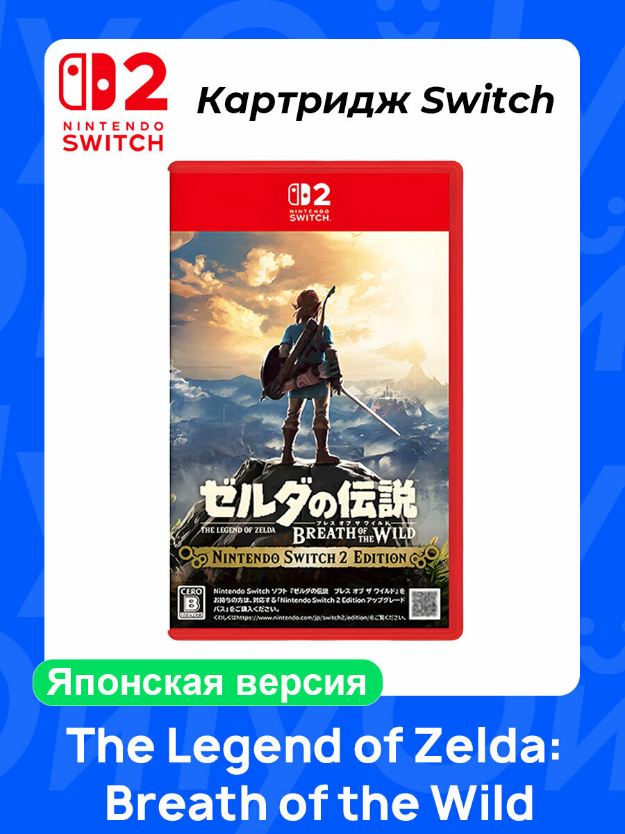 The Legend of Zelda: Breath of the Wild Nintendo Switch 2 Игровая картридж Японская версия Необходимая вещь для коллекционеров