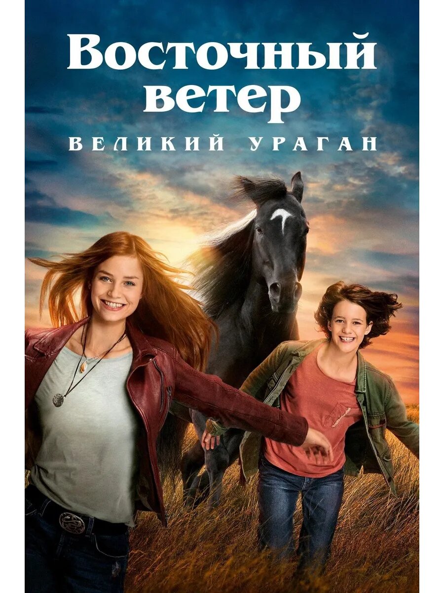 Восточный ветер 5: Великий ураган (2020) (DVD-R)