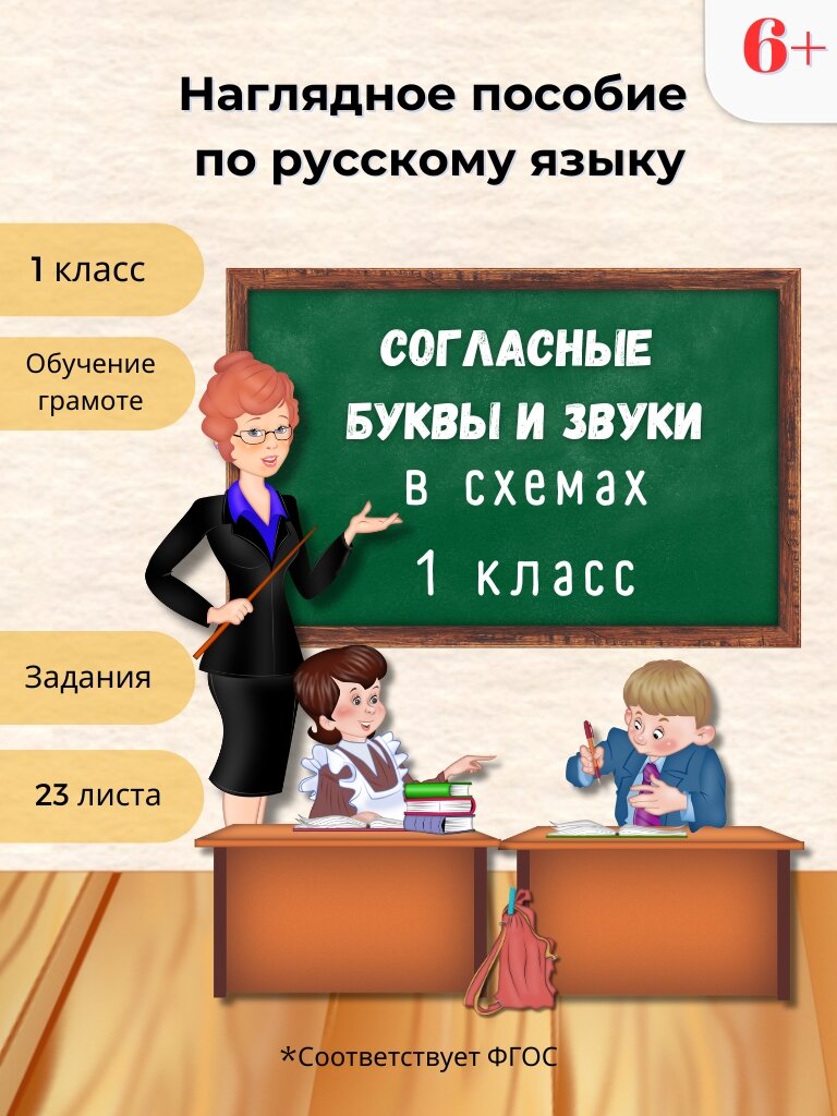 Обучающее пособие по русскому языку для 1 класса. Обучение грамоте. Согласные буквы и звуки. А4