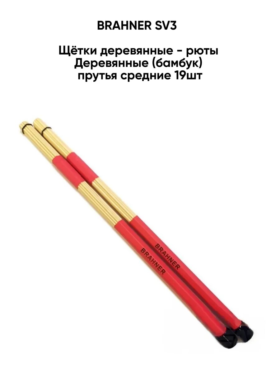 BRAHNER SV3 - Щётки деревянные - рюты
