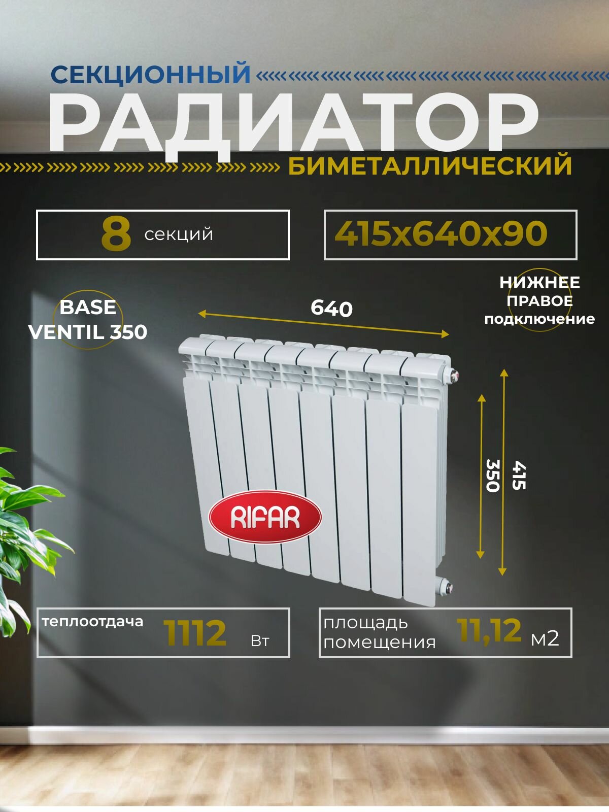Радиатор отопления биметаллический RIFAR BASE VENTIL 350 BVR 8 секций нижнее правое подключение, белый, 1RB35. VR-8
