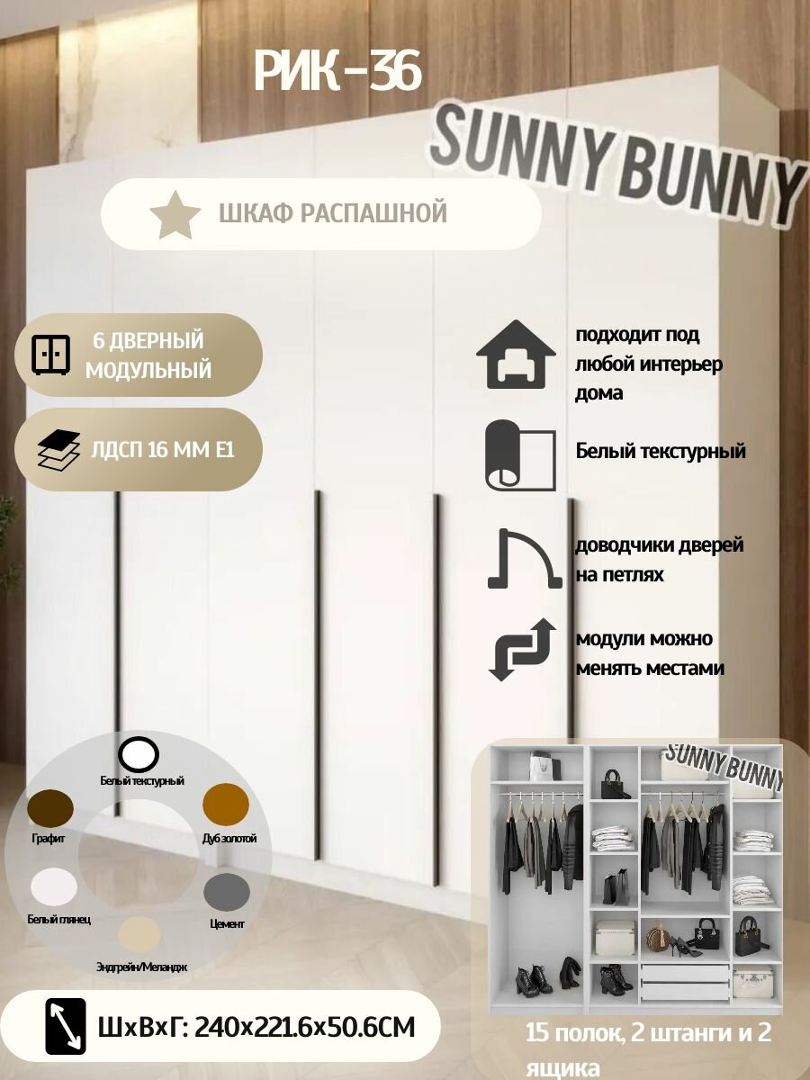 Шкаф распашной РИК 36, 6-ти дверный, модульный, (Белый текстурный), 221.6х240.2х50.6 см.