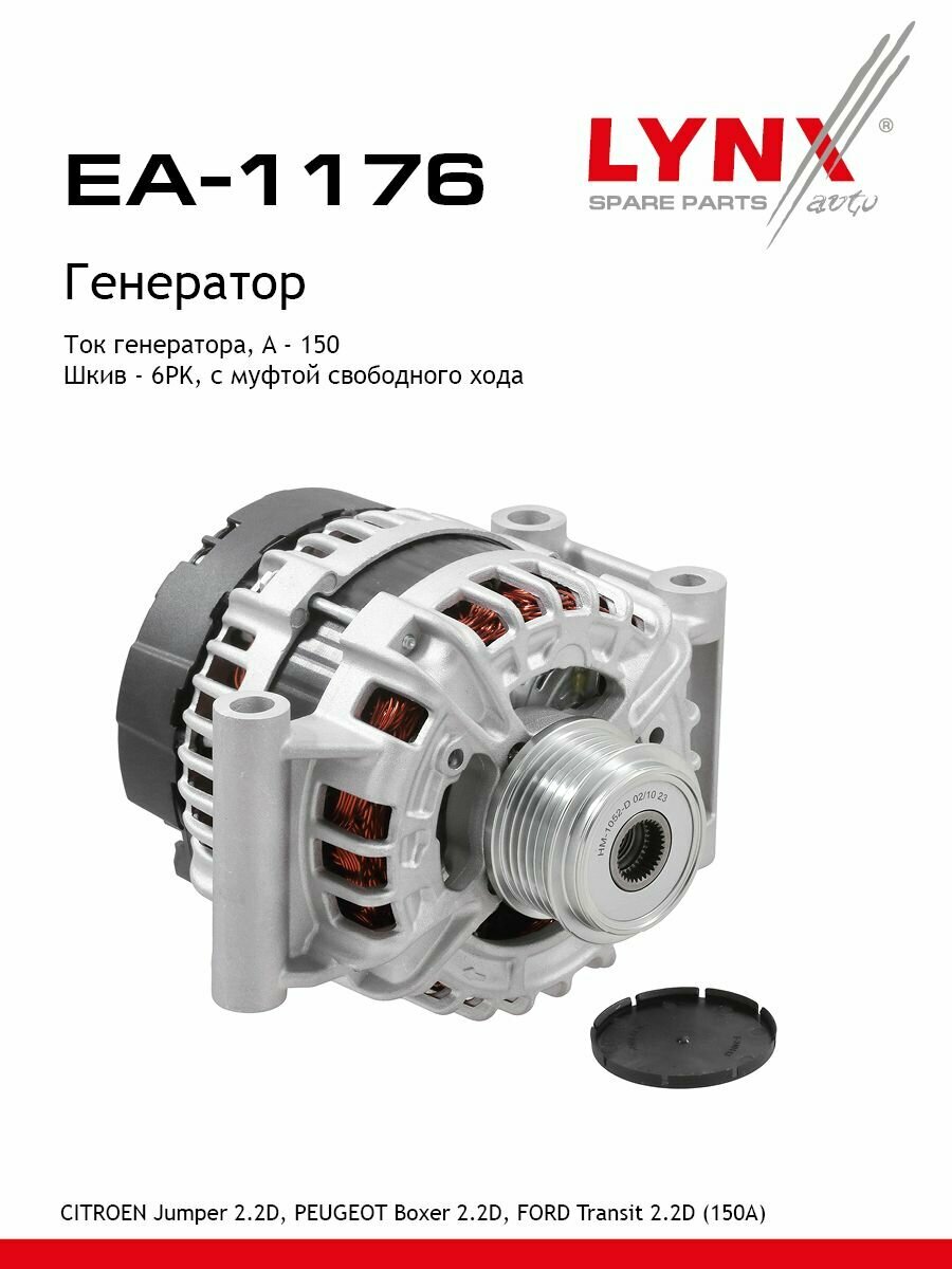 LYNXauto Генератор (150 A, 6PK, с муфтой свободного хода) CITROEN Jumper 2.2D 11>, PEUGEOT Boxer 2.2D 11>, FORD Transit 2.2D 11> (150A)