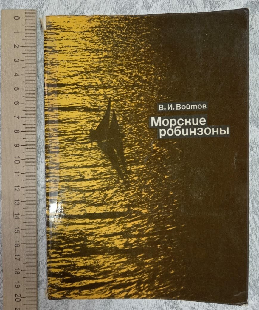 Морские робинзоны