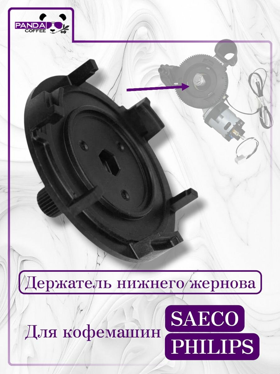 Держатель нижнего жернова Philips / Saeco для кофемашин