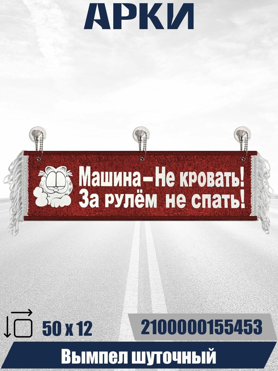 Вымпел 50*12 "Машина не ." шуточный на лобовое стекло