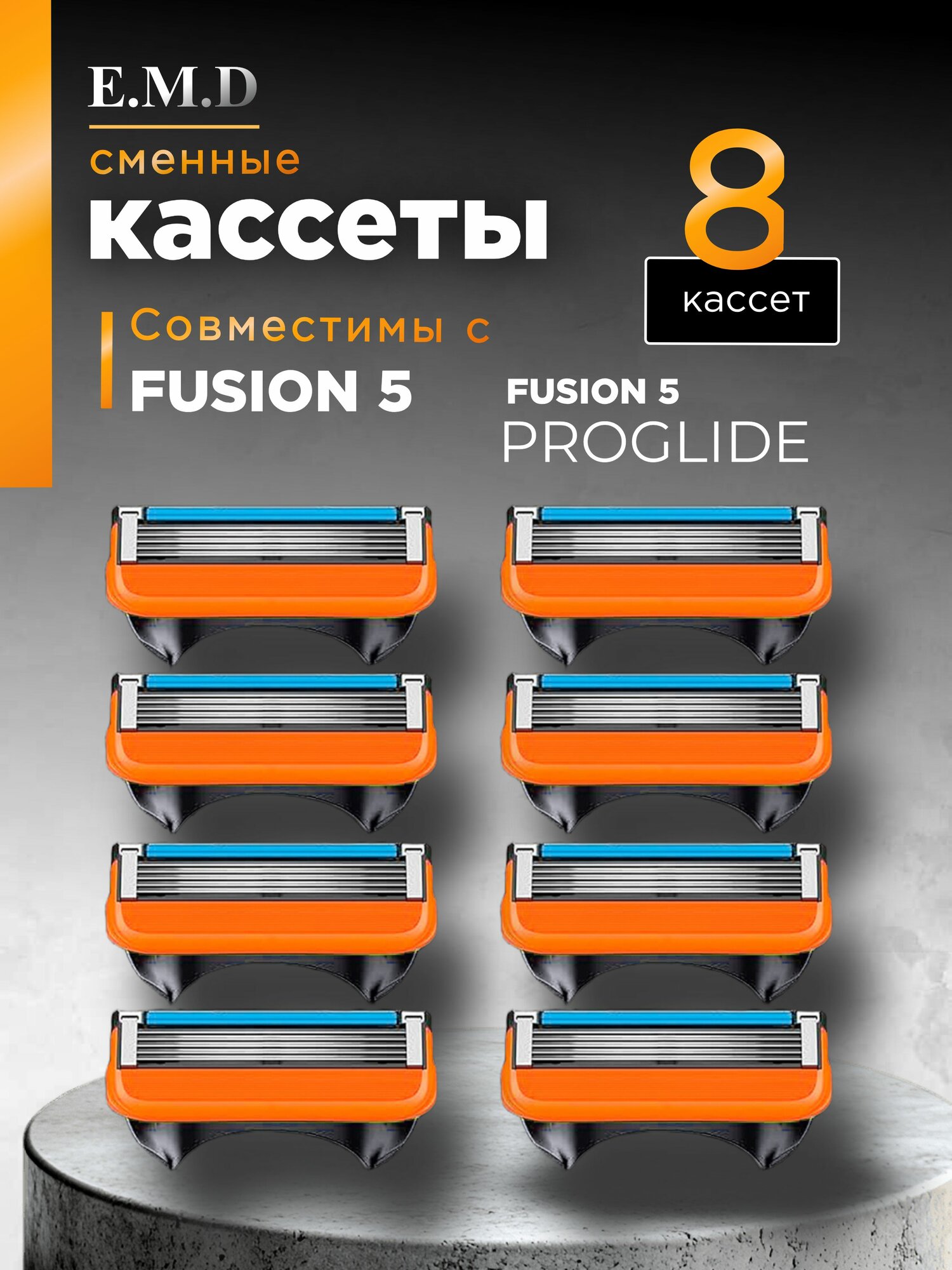 Кассеты лезвия сменные для бритвы совместимые с Fusion5, 8 шт.