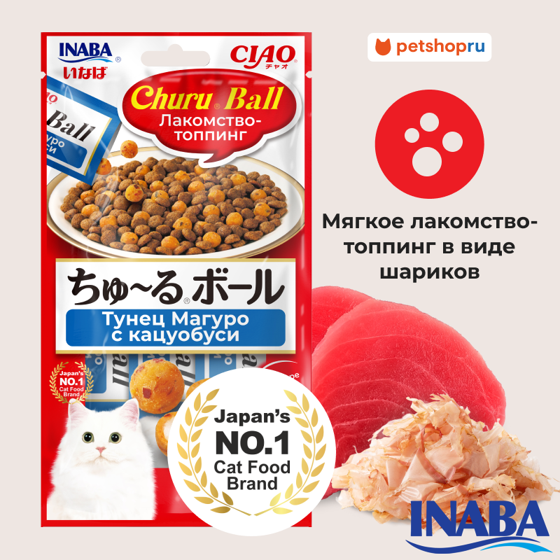 Inaba Лакомство-топпинг CIAO CHURU Ball для кошек Тунец Магуро с кацуобуси, 10г * 3шт