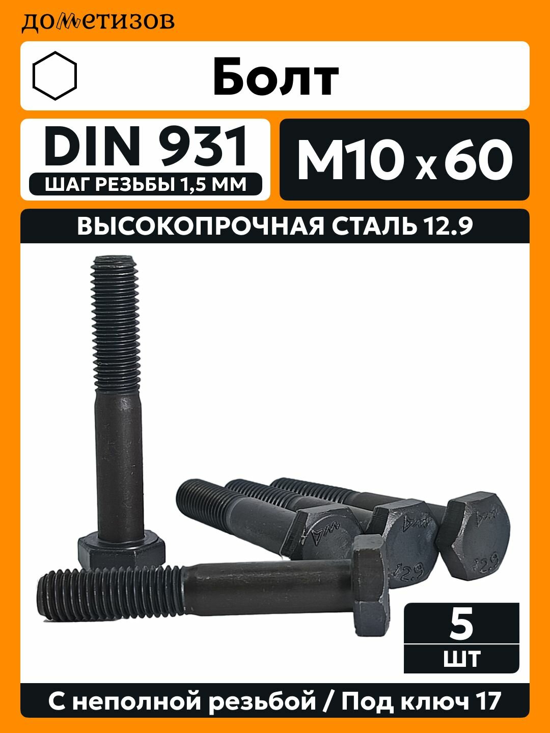 Болт DIN 931 М 10х60 прочность 12.9, 5 шт