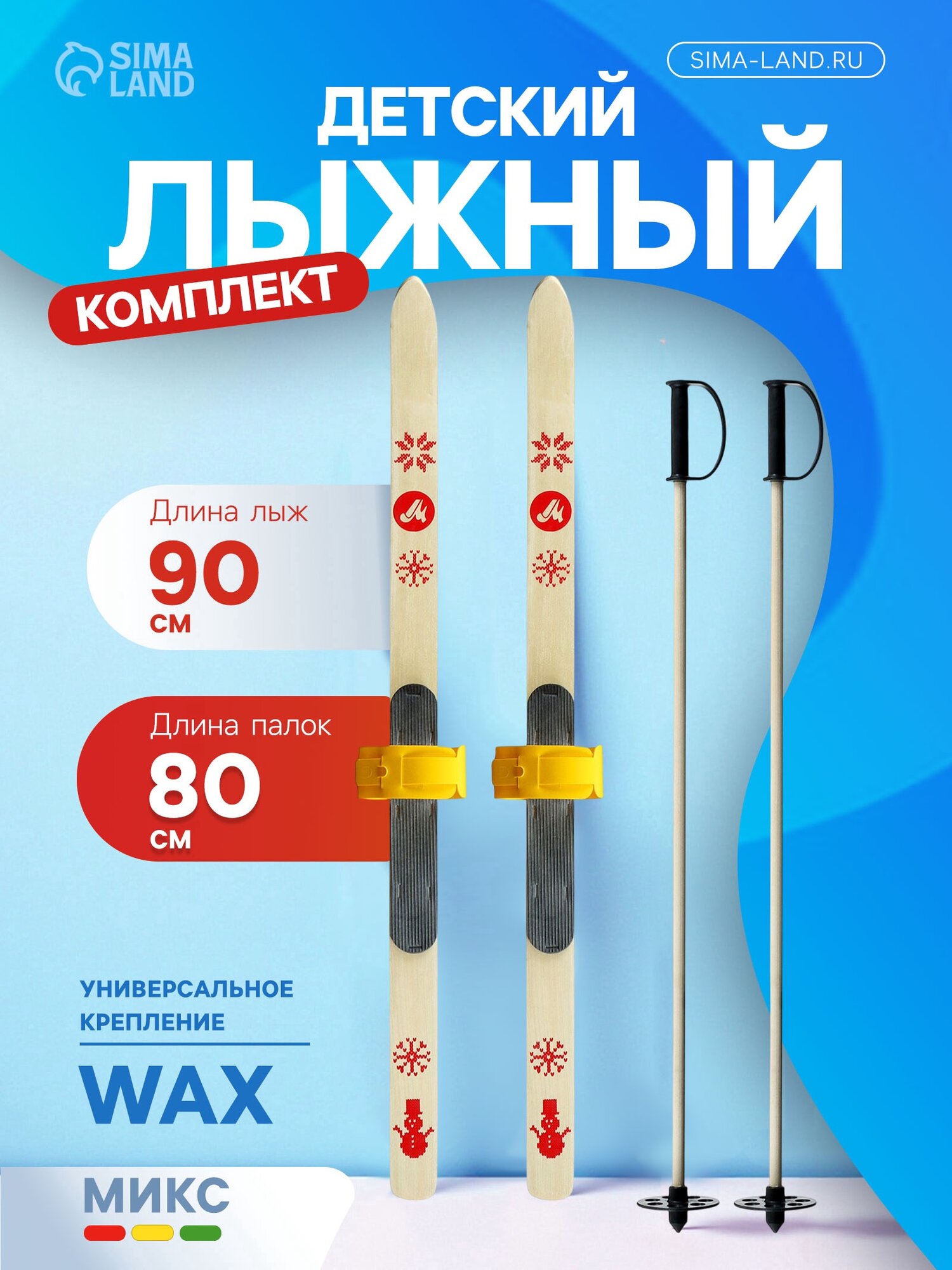 Комплект лыжный подростковый: лыжи 90 см, палки 80 см, цвета микс