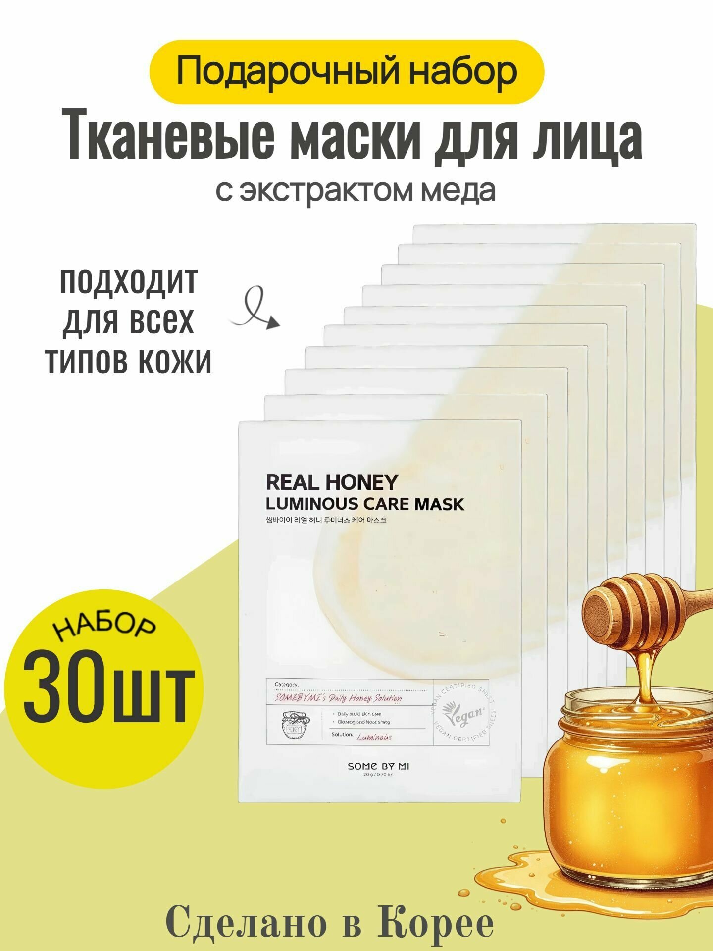 SOME BY MI Тканевая маска для лица с экстрактом мёда REAL HONEY LUMINOUS CARE MASK 30шт