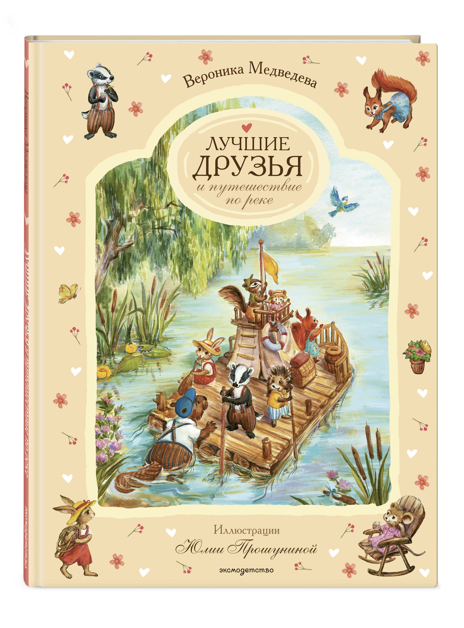Вероника Медведева. Лучшие друзья и путешествие по реке