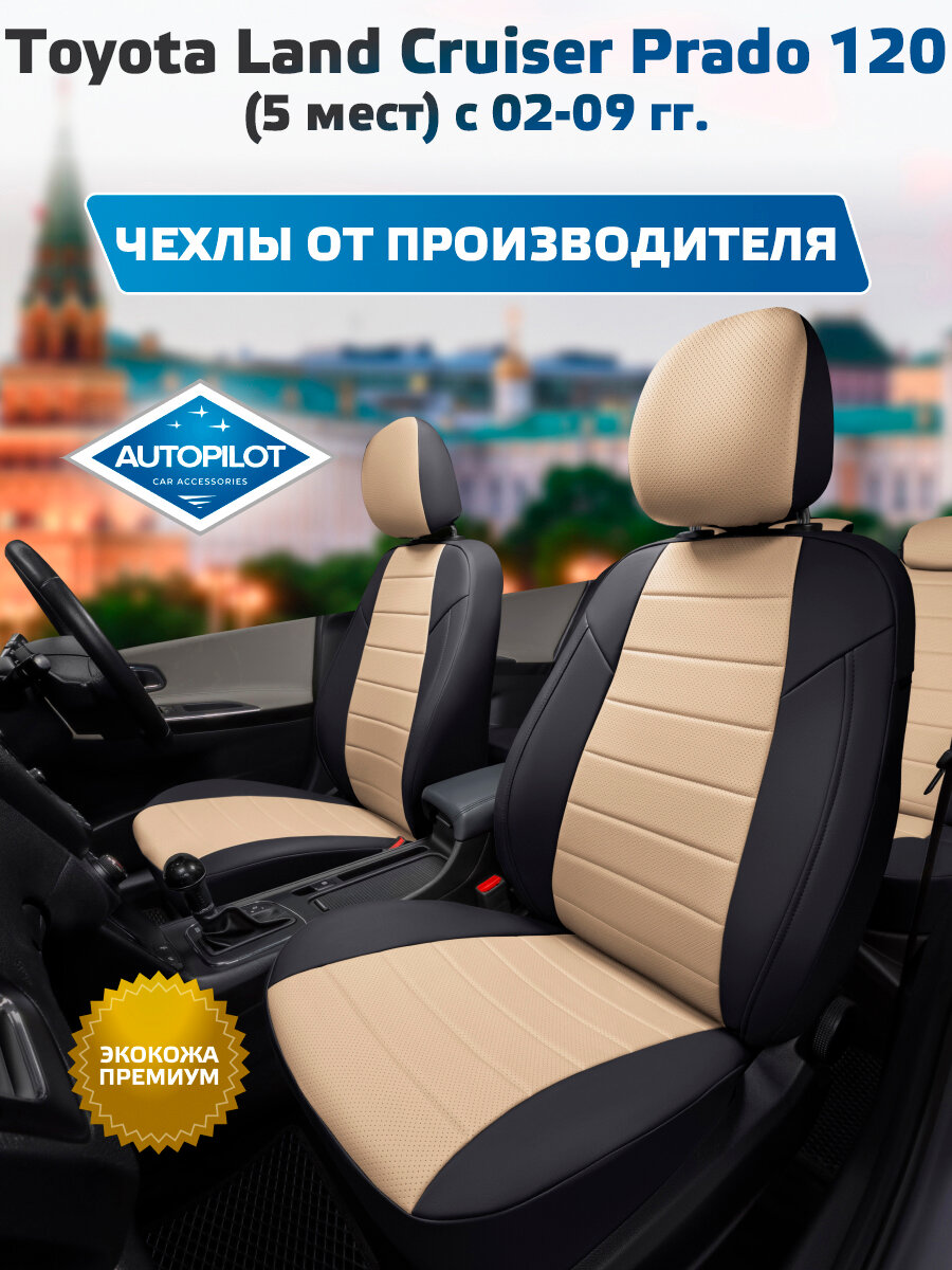 Комплект авточехлов "Автопилот" Toyota Land Cruiser Prado 120 (5 мест) с 02-09г. Экокожа (Черный + Бежевый)