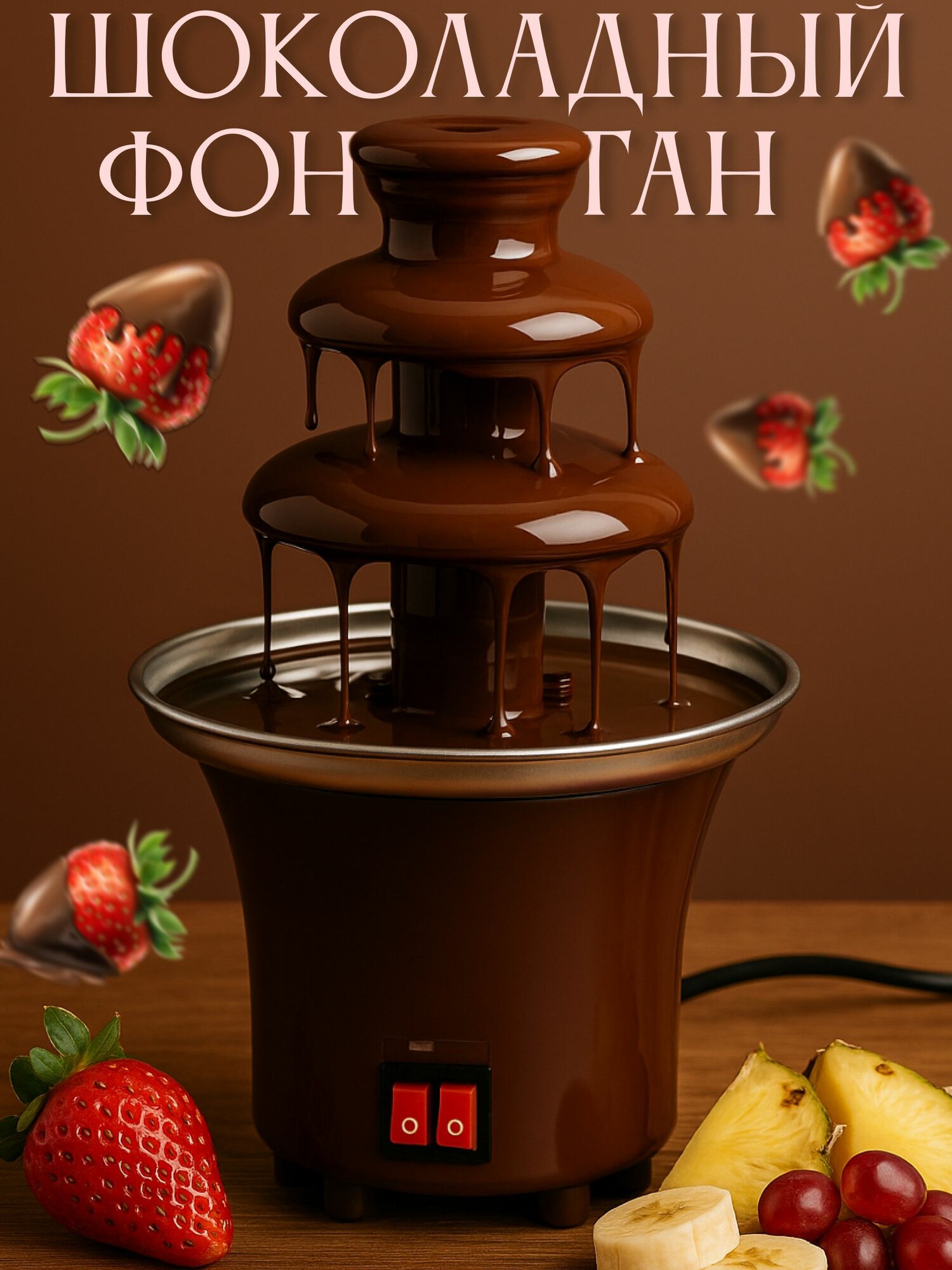 Шоколадный фонтан настольный роскошь и вкус в каждом мгновении