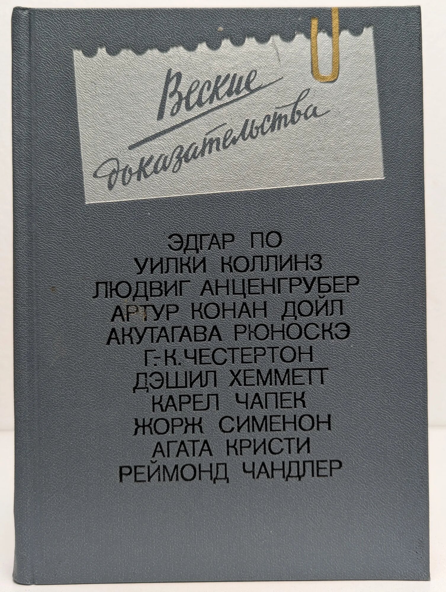 Веские доказательства. Антология зарубежного детектива. Выпуск 1 По Эдгар Аллан, Конан Дойл Артур, Кристи Агата, Чандлер Рэймонд, Честертон Гилберт Кит 1987