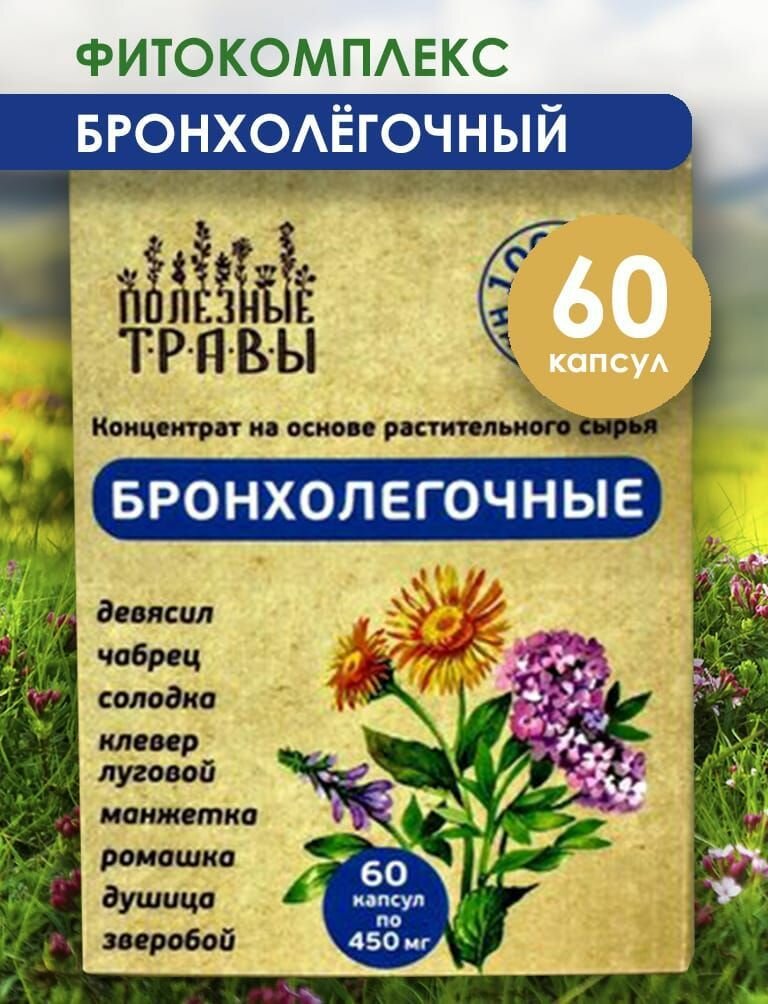 Фитокомплекс бронхолегочный Полезные травы, 60 капсул Пчела и человек.