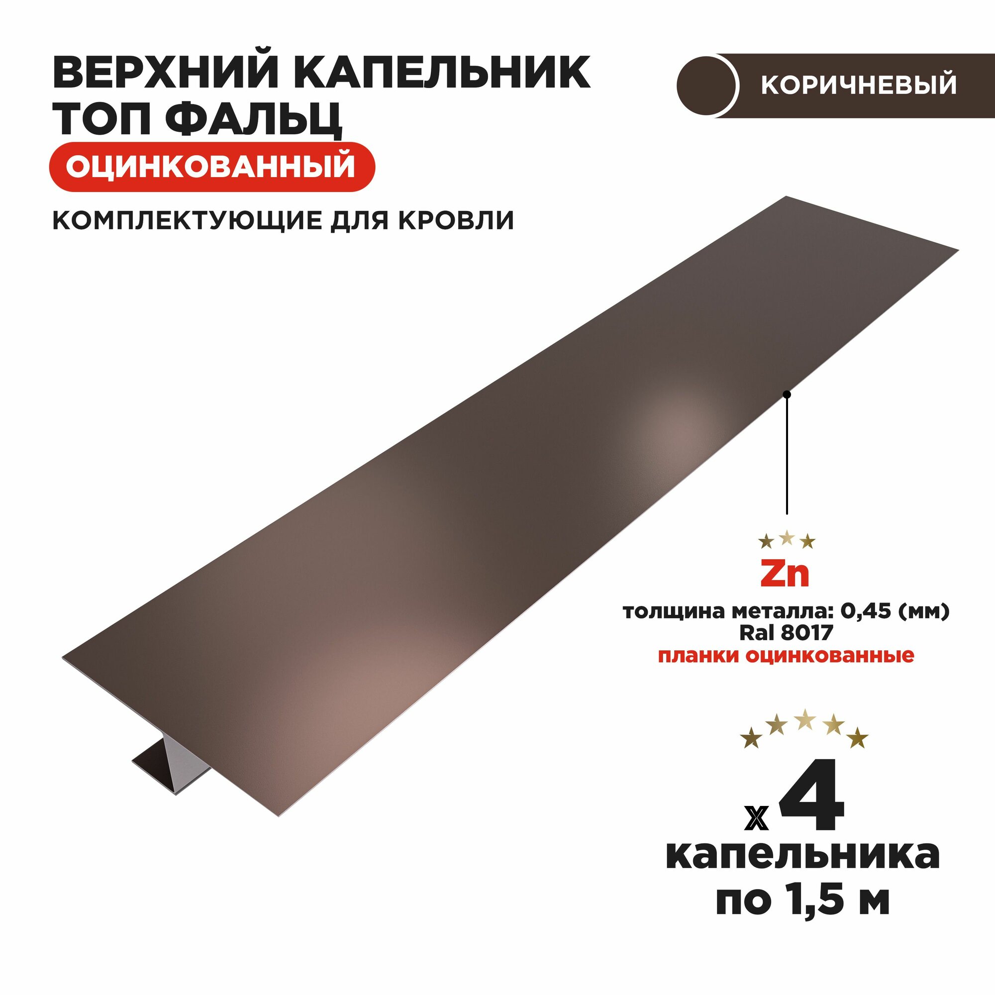 Верхний капельник для фальцевой кровли, карнизный свес 70мм. Топфальц. 4 штуки в комплекте. Длина 1.5 метра. RAL 8017 Коричневый шоколад