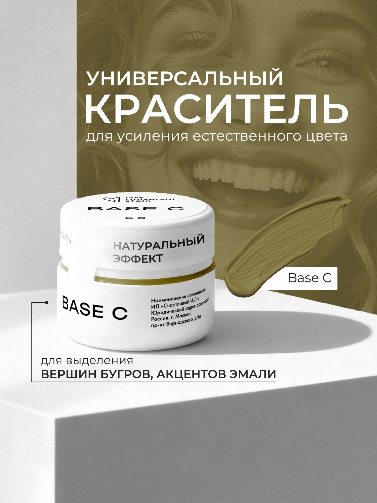 Краситель стоматологический GM STUDIO Base C, для керамических масс, 5 мл