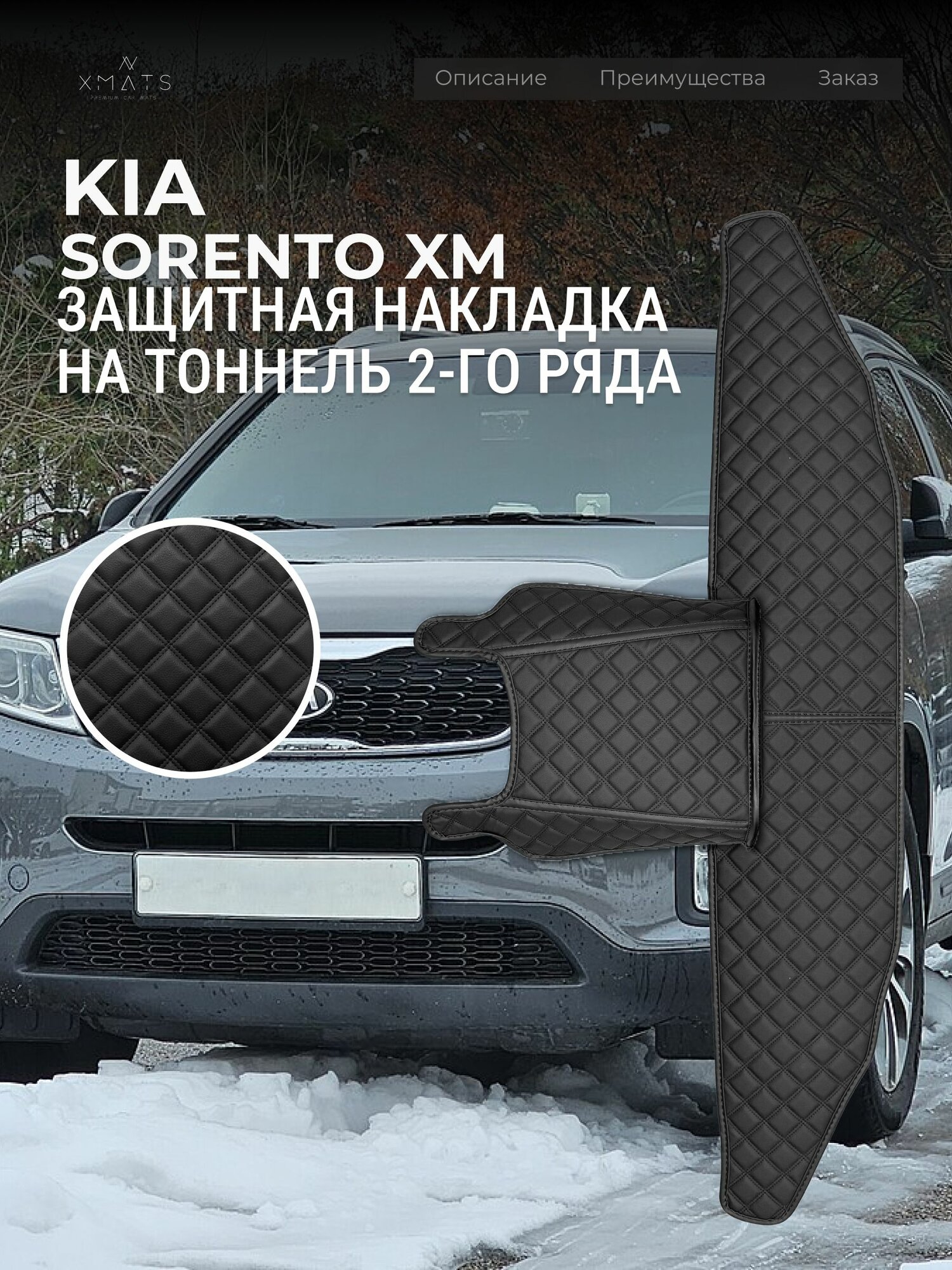 Защита на тоннель + Защита на ковролин заднего сиденья Kia Sorento XM (2 п-е. 05.2009-02.2021г.) / Накладка на ковролин заднего ряда Киа Соренто 2 / Коврик в салон Sorento XM