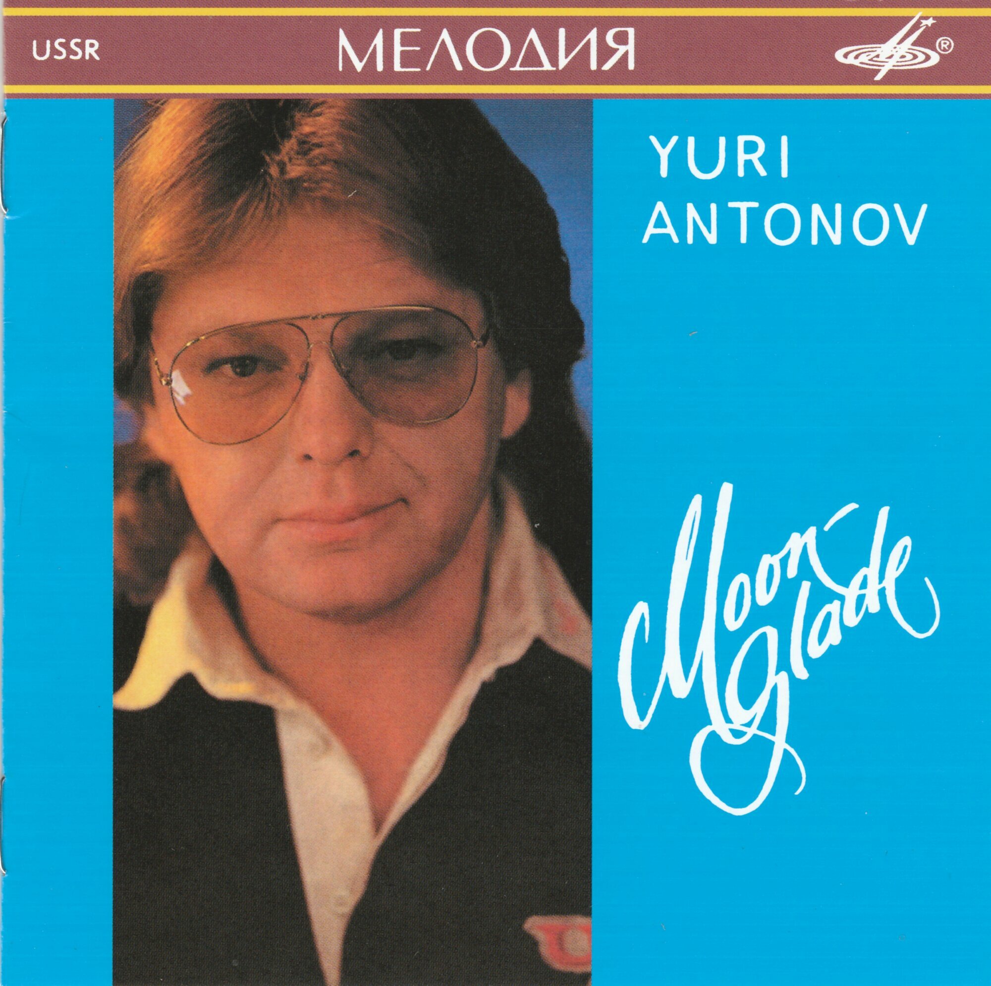 Юрий Антонов - Лунная Дорожка 8стр (CD) 1990