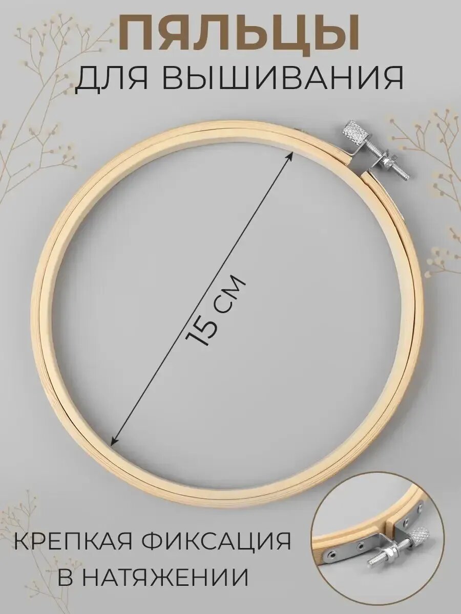 Пяльцы для вышивания круглые