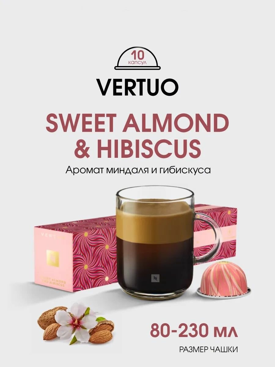 Капсулы Nespresso Vertuo "Sweet Almond", натуральный, арабика/робуста