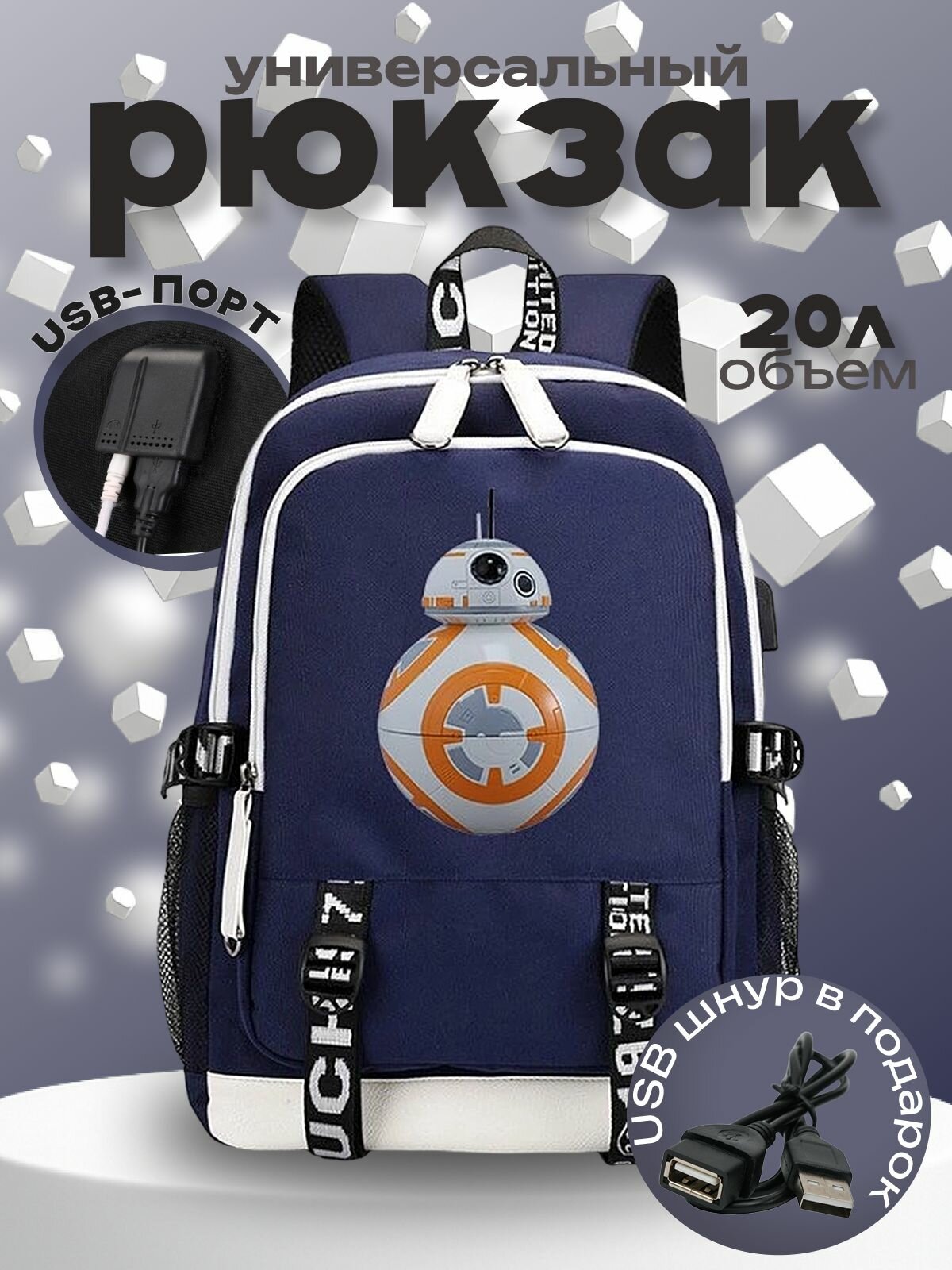 Рюкзак Звёздные войны (Star Wars) синий с USB-портом №9