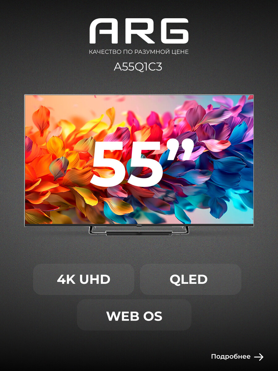 ARG Телевизор A55Q1C3 диагональ 55″ 4K UHD, QLED, черно-серый
