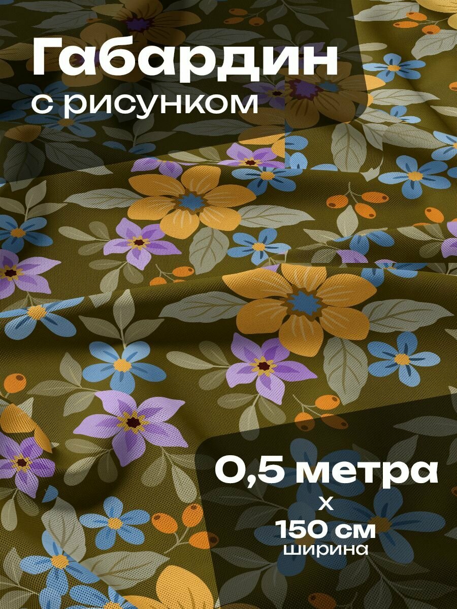 Ткань для шитья и рукоделия Габардин / 0.5 метра