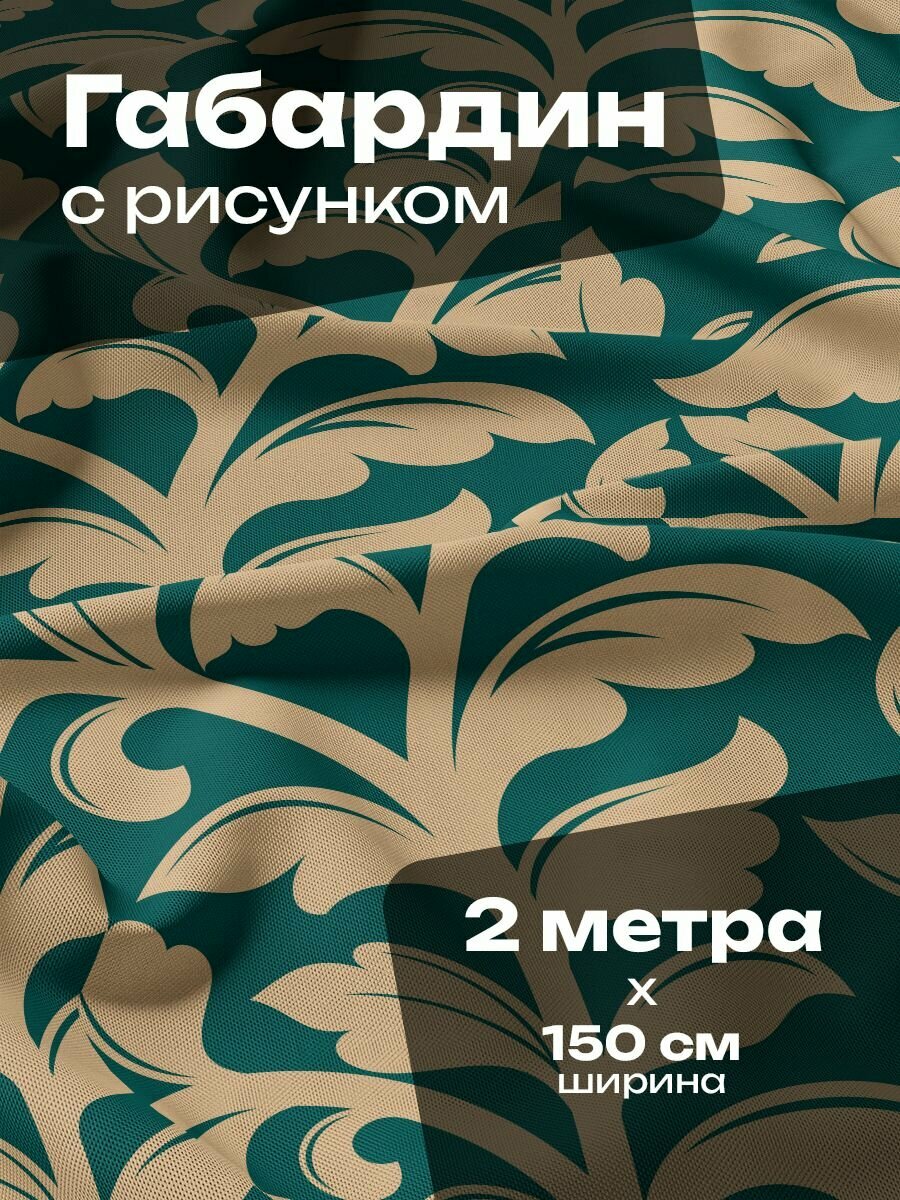 Ткань для шитья и рукоделия Габардин / 2 метра