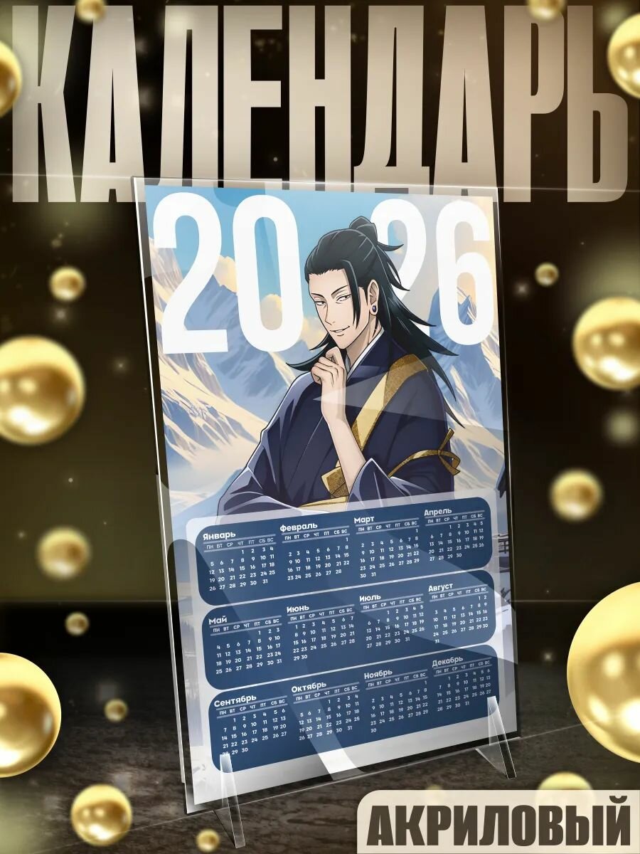 Календарь 2026 настольный магическая битва Сугуру Гето