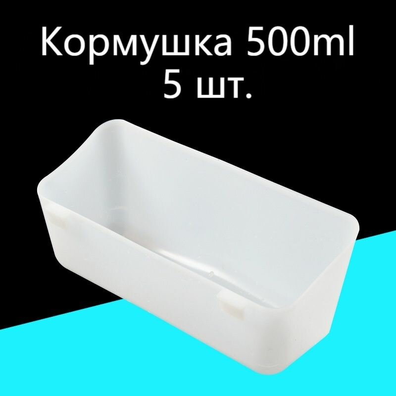 Кормушка - поилка навесная 19см 5шт для перепелов