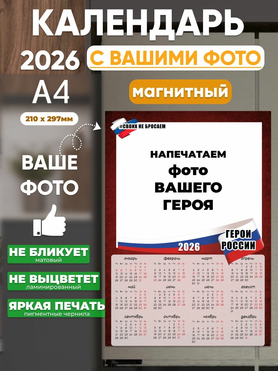 Магнитный календарь 2026 по фото А4 СВО3