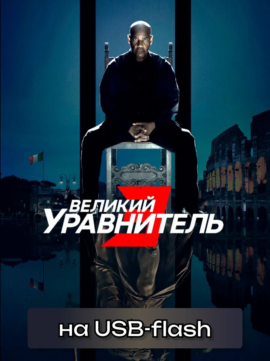 Фильм "Великий уравнитель 3" на USB флешке