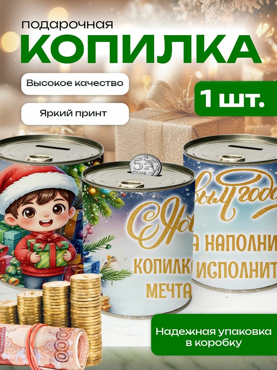 Копилка банка металлическая для денег новогодняя
