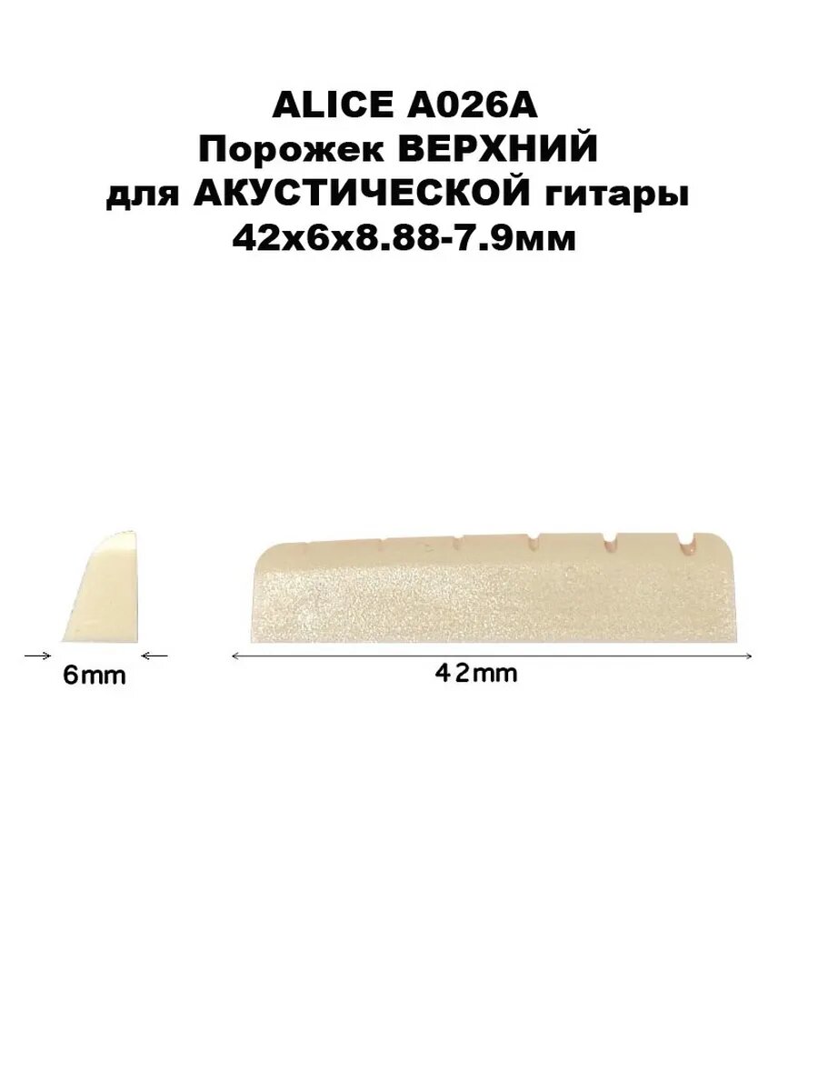 ALICE A026А - Порожек верхний для акустической гитары