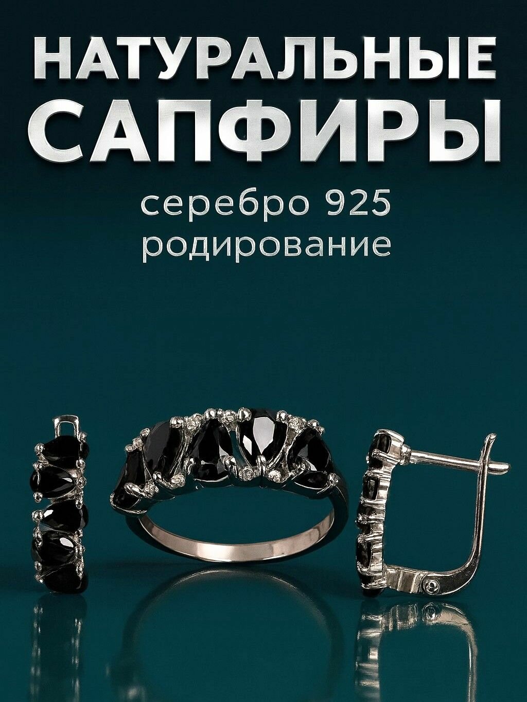 Ювелирный комплект, серебро, 925 проба, родирование, сапфир