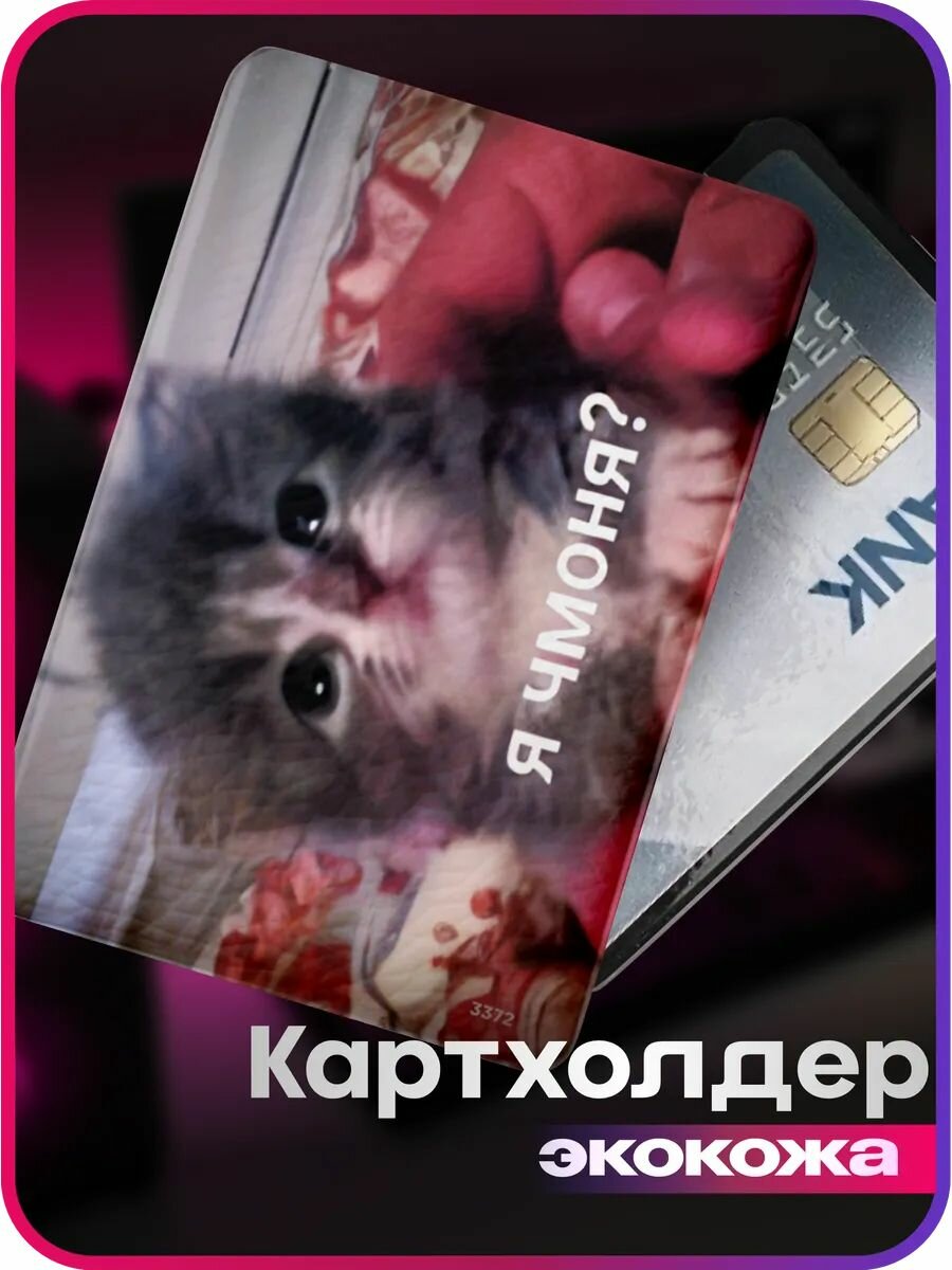 Картхолдер 1-я Наклейка